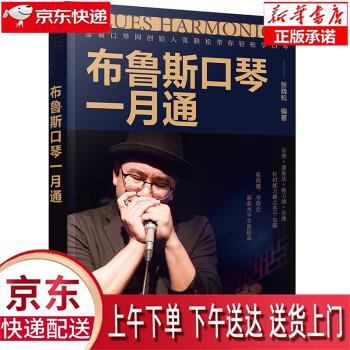 【全新送货上门】布鲁斯口琴一月通 张晓松 化学工业出版社
