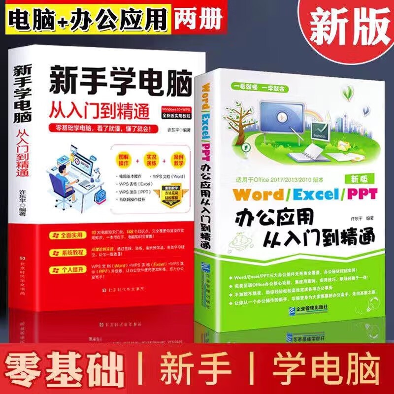 新手学电脑从入门到精通 电脑初级学者新手学习从零开始自学电脑的书籍办公软件教程书全套word文员办公软件学习电脑知识 全2册 新手学电脑+办公应用