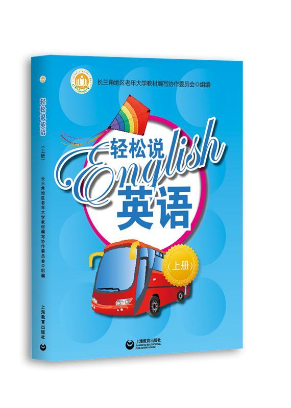 轻松说英语（上册） 魏祖洪 外语学习 9787544498937