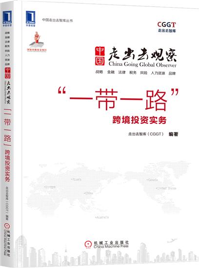 [特]中国走出去观察: