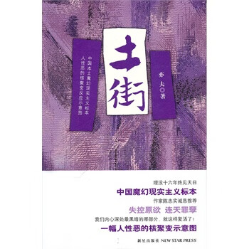 土街 亦夫著【书】