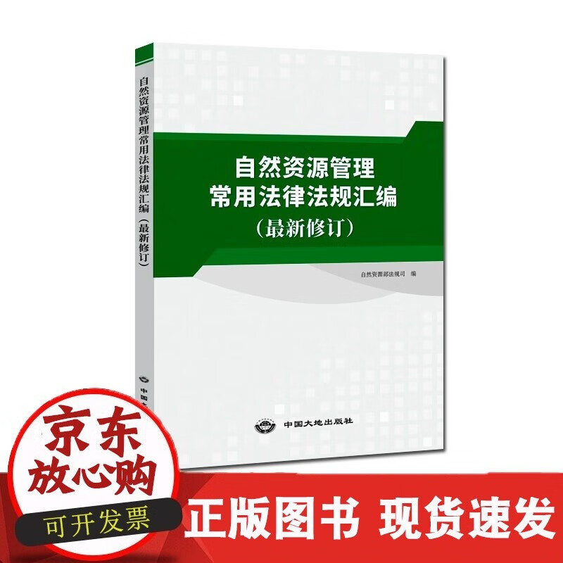 自然资源管理常用法律法规汇编 (2021修订) 中国大地出版社
