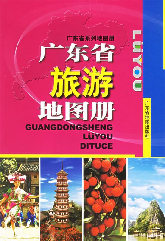 广东省旅游地图册 广东省地图出版社 编