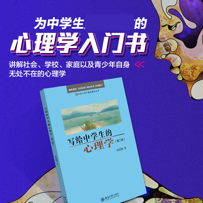 写给中学生的心理学（第二版）+