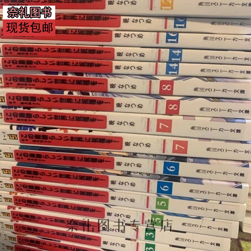 全新现货未删减轻小说为美好的世界献上祝福1-17完+外传1-7+爆炎1无删减 外传让笨蛋登上舞台1-7