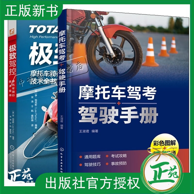 2册 摩托车驾考驾驶手册+极致驾控 摩托车骑行技术全书 摩托车街道赛道安全驾驶指南方法技巧骑行教练训练摩托车赛车手竞赛比赛书