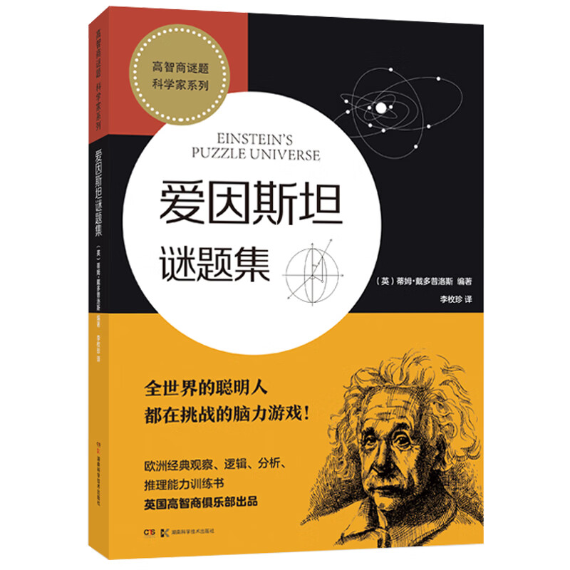 高智商谜题 科学家系列 爱因斯坦谜题集