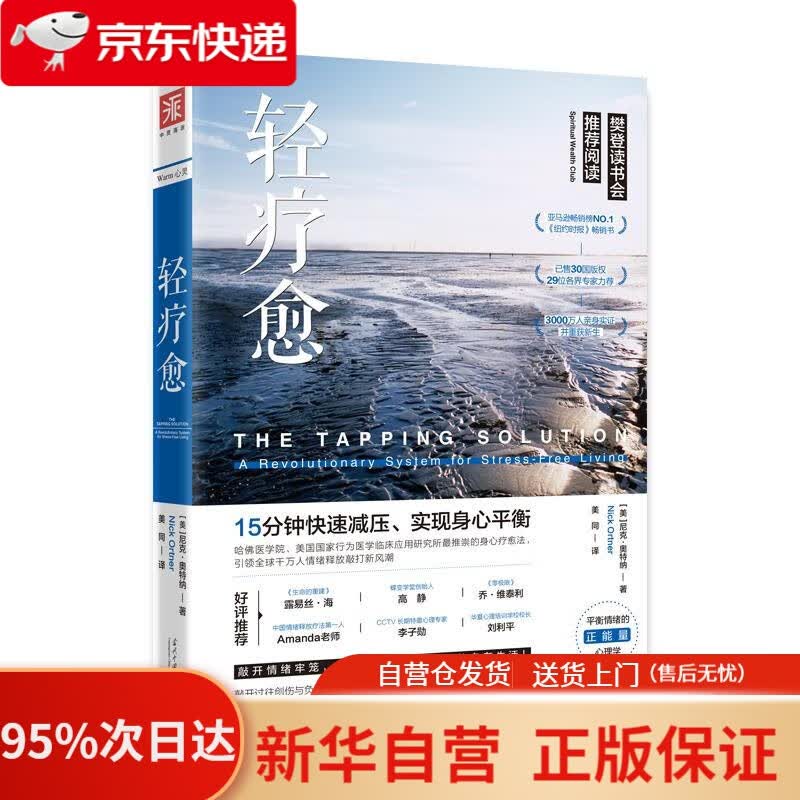 轻疗愈 15分钟快速减压 实现身心平衡 尼克奥特纳著 当代中国出版社 9787515404530