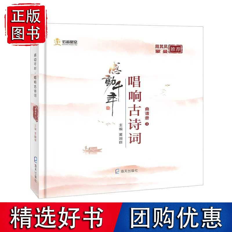 感动千年——唱响古诗词 曲谱册3 语文