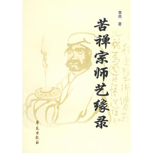 苦禅宗师艺缘录【好书】