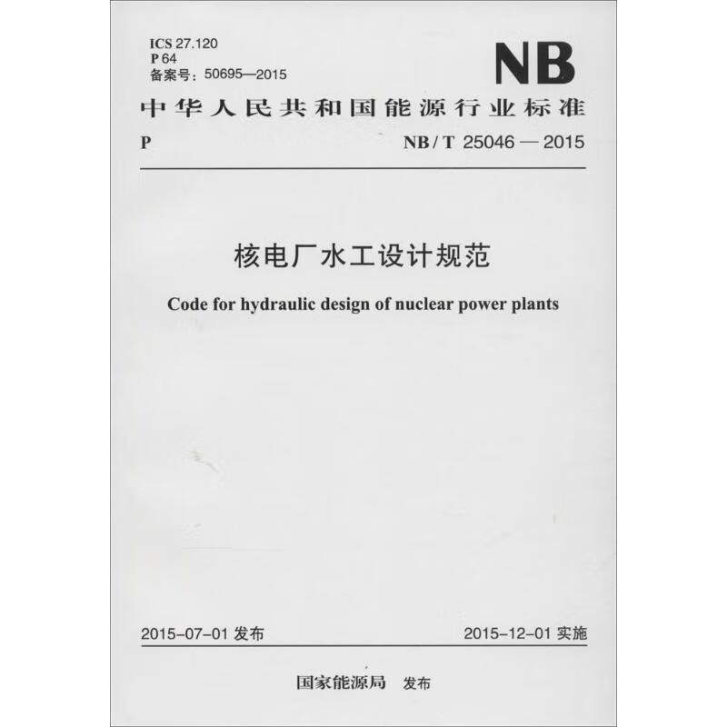 中华人民共和国电力行业标准 核电厂水工设计规范 NB/T 25046-2015