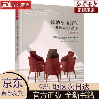 万千心理·接纳承诺疗法团体治疗指南 : 一起ACT [美]达拉·韦斯特拉普（Darra
