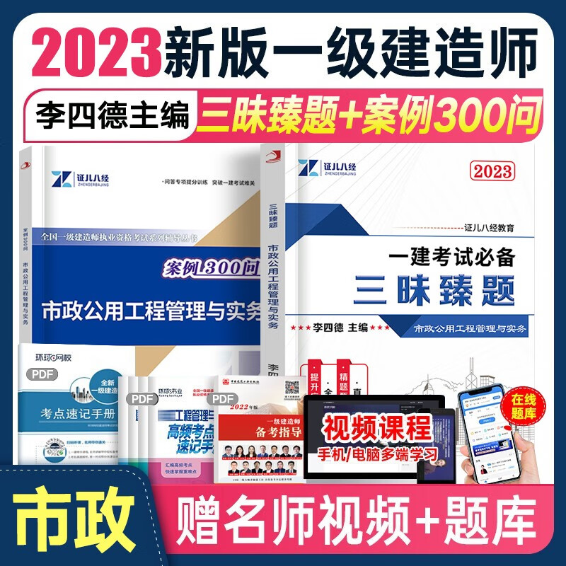 李四德主编一建案例300问一级建造师市政实务 2023年证儿八经 王玮一建建筑三昧臻题一次通关历年真题冲刺试卷题库押题网课 李四德【市政实务】案例300问+三味臻题