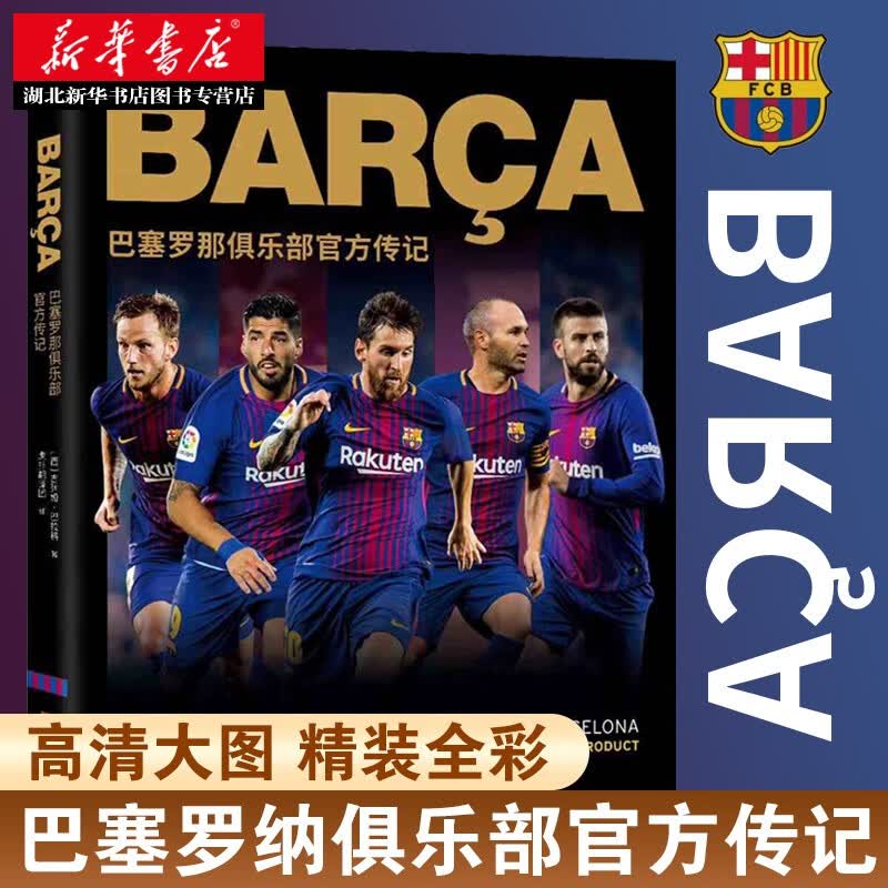 巴塞罗那俱乐部官方传记(精装) 湖北