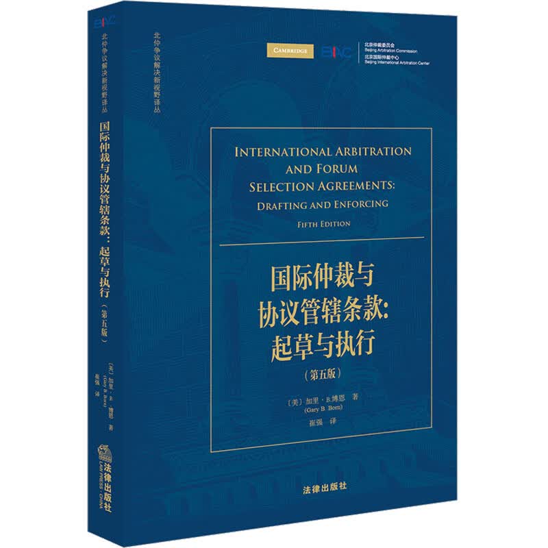 国际仲裁与协议管辖条款:起草与执行(第5版) 图书