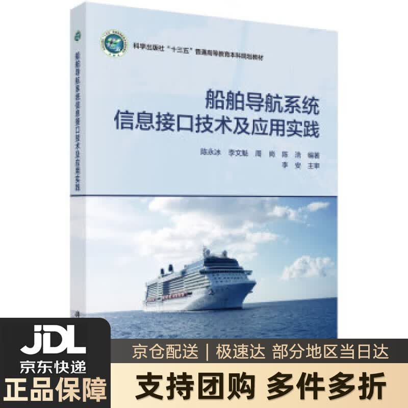 【 送货上门】船舶导航系统信息接口技术及应用实践 陈永冰等 著 科学出版社