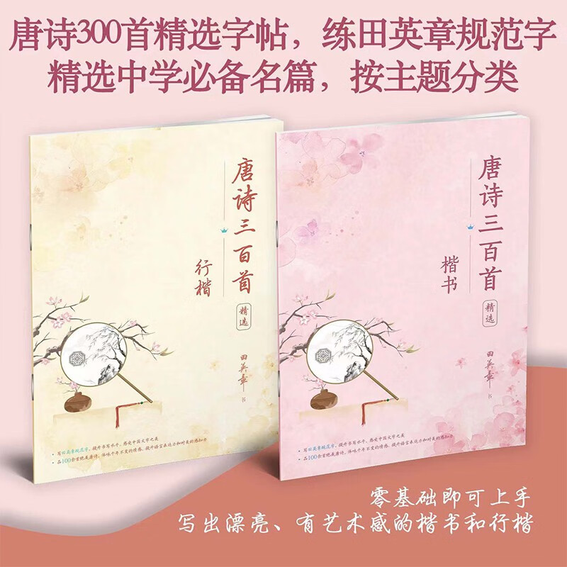 【唐诗三百首精选】田英章唐诗三百首精选字帖(楷书/行楷) 成人初学者行楷字帖中学生硬笔书法楷书描红临摹钢笔练字帖 唐诗三百首精选.楷书