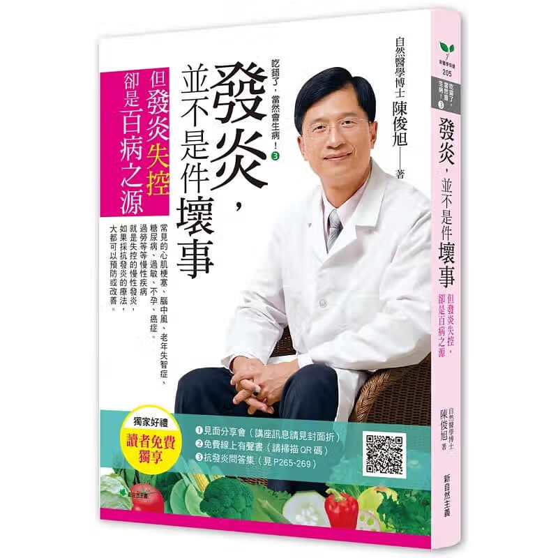 现货台版 吃错了 当然会生病 2发炎并不是件坏事六但发炎失控就是百病之源知