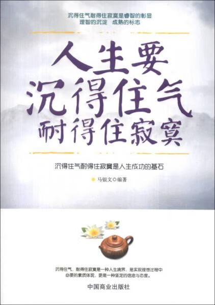 人生要沉得住气耐得住寂寞