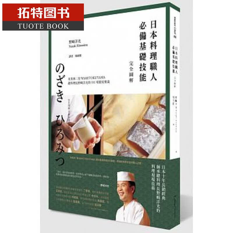预售台版 日本料理职人基础技能 完全图解 麦浩斯