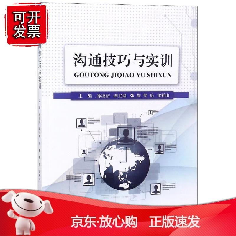 沟通技巧与实训