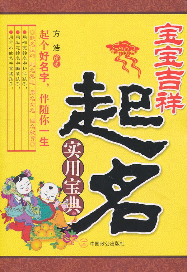 宝宝吉祥起名实用宝典 方浩编著