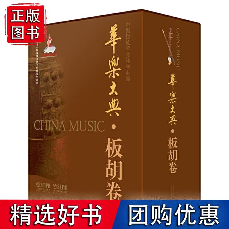 华乐大典·板胡卷（共四册）