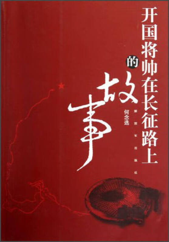开国将帅在长征路上的故事【好书】