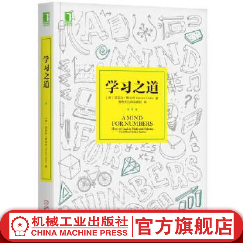 【官网】学习之道 [美]芭芭拉·奥克利 高效学习方法技巧 提升学习能力 增强记忆力大脑逻辑思维训练书籍