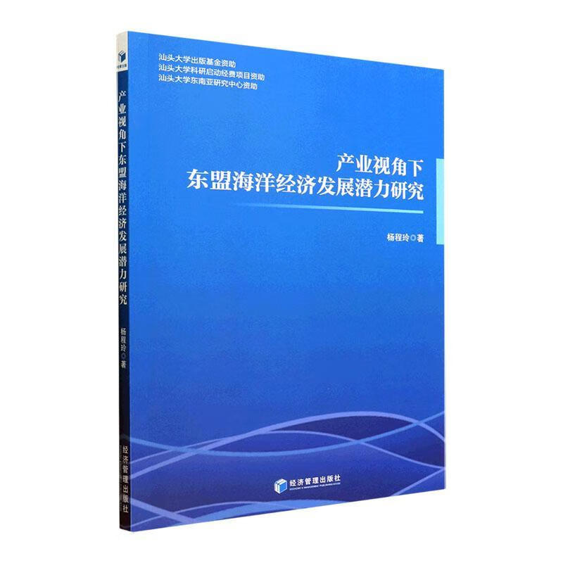 产业视角下东盟海洋经济发展潜力研究科学与自然 图书