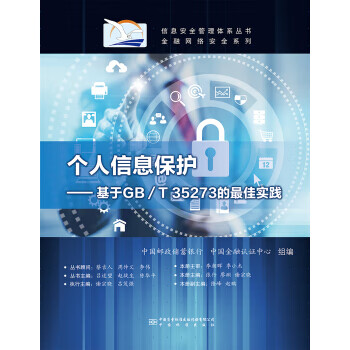 个人信息保护——基于GB/T 35273的最佳实践