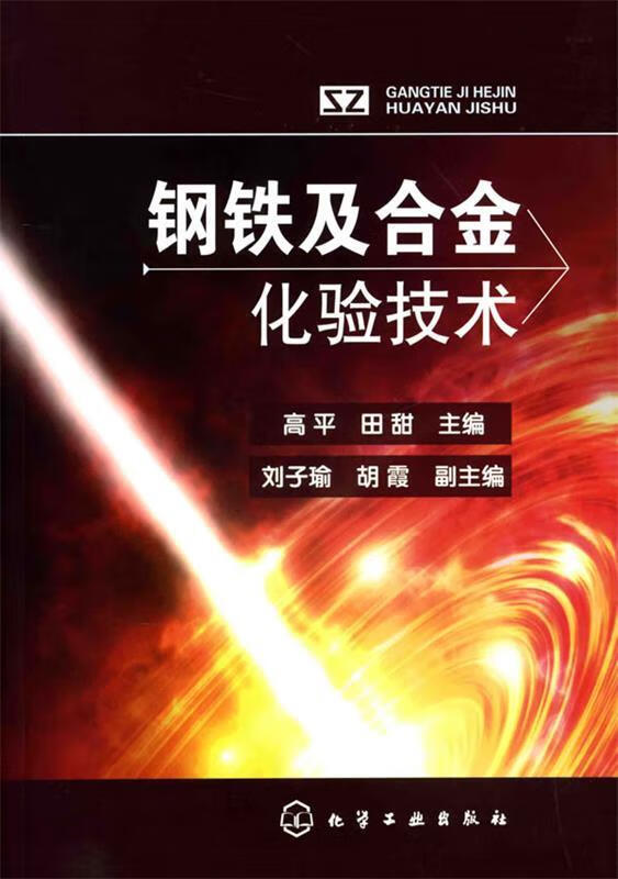 钢铁及合金化验技术