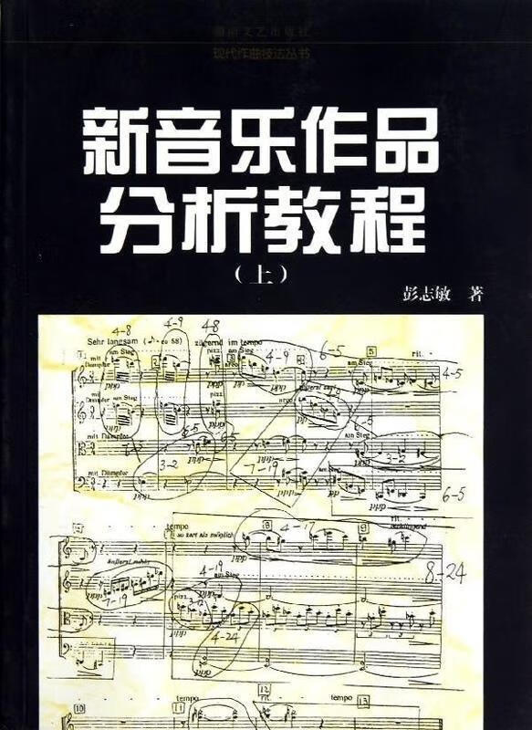 新音乐作品分析教程