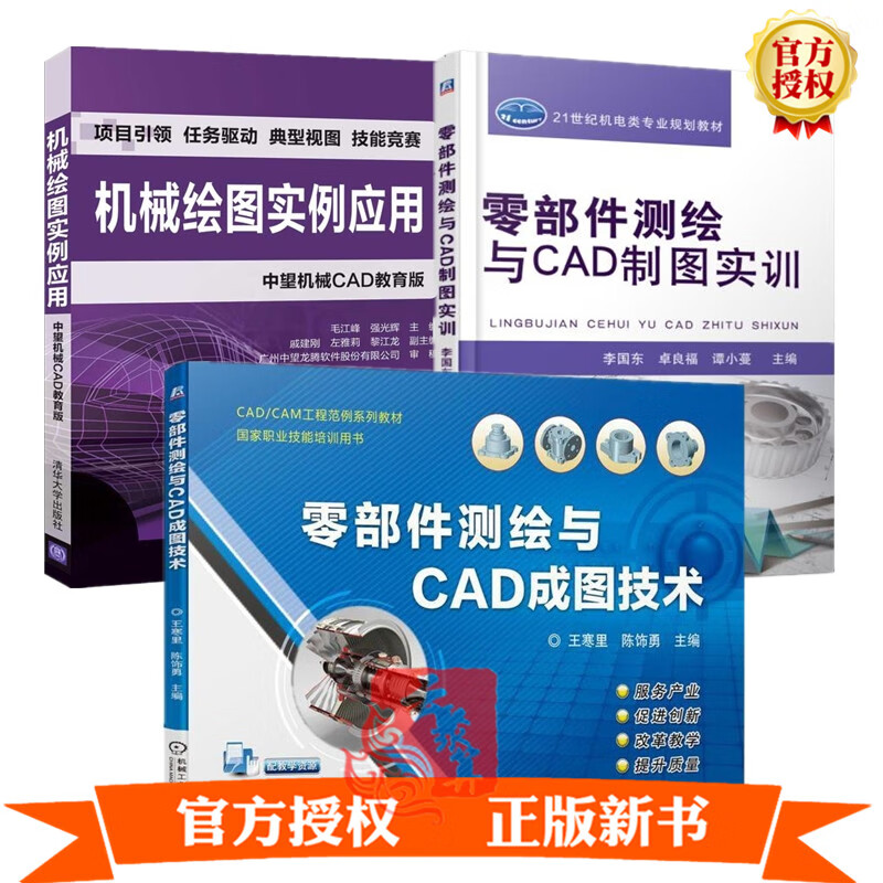 3册 机械绘图实例应用(中望机械CAD教育版)+零部件测绘与CAD成图技术+零部件测绘与CAD制图实