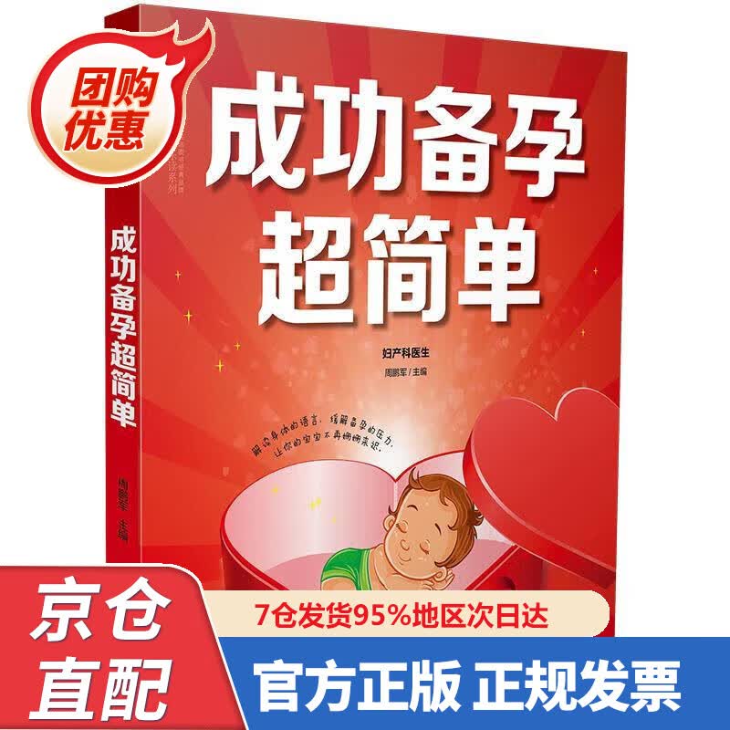 【新书】成功备孕超简单（汉竹） 978755379557 周鹏军 江苏科学技术出版社