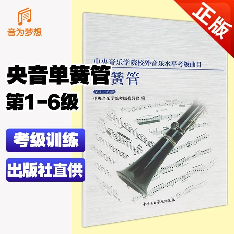 中央音乐学院单簧管考级教材1-6级 中央院黑管第一~六级曲目曲谱乐谱 单簧管教学练习曲教程央音海内外考试训练曲集