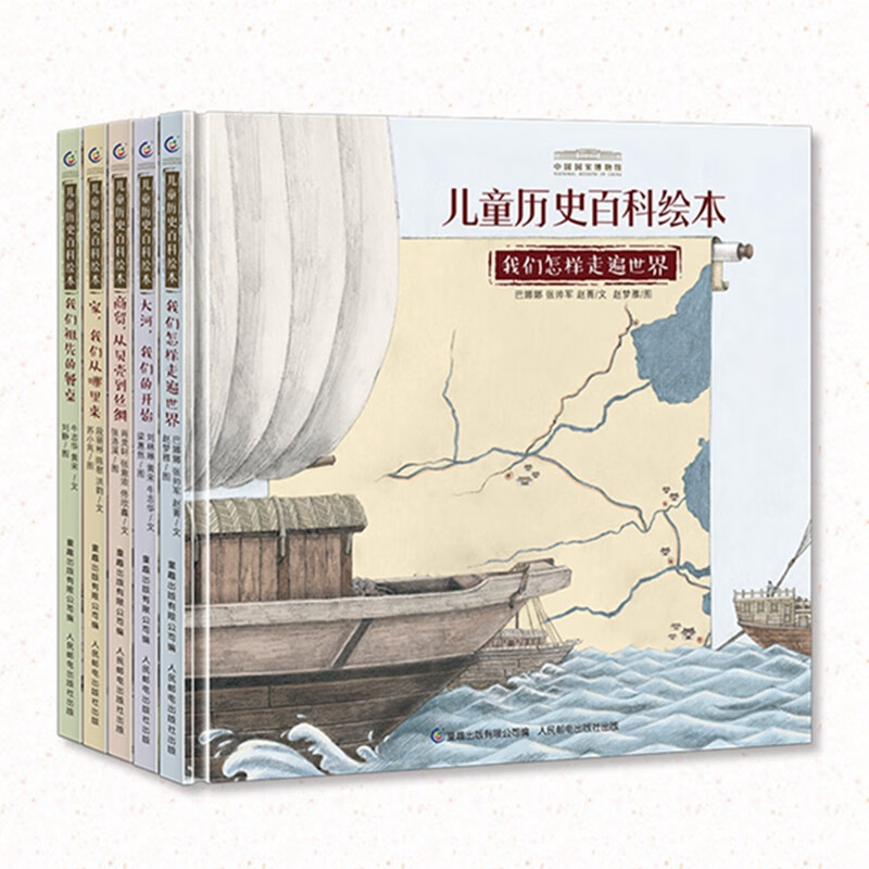 中国国家博物馆儿童历史百科绘本(全5册) 中国国家博物馆 人民邮电出版社