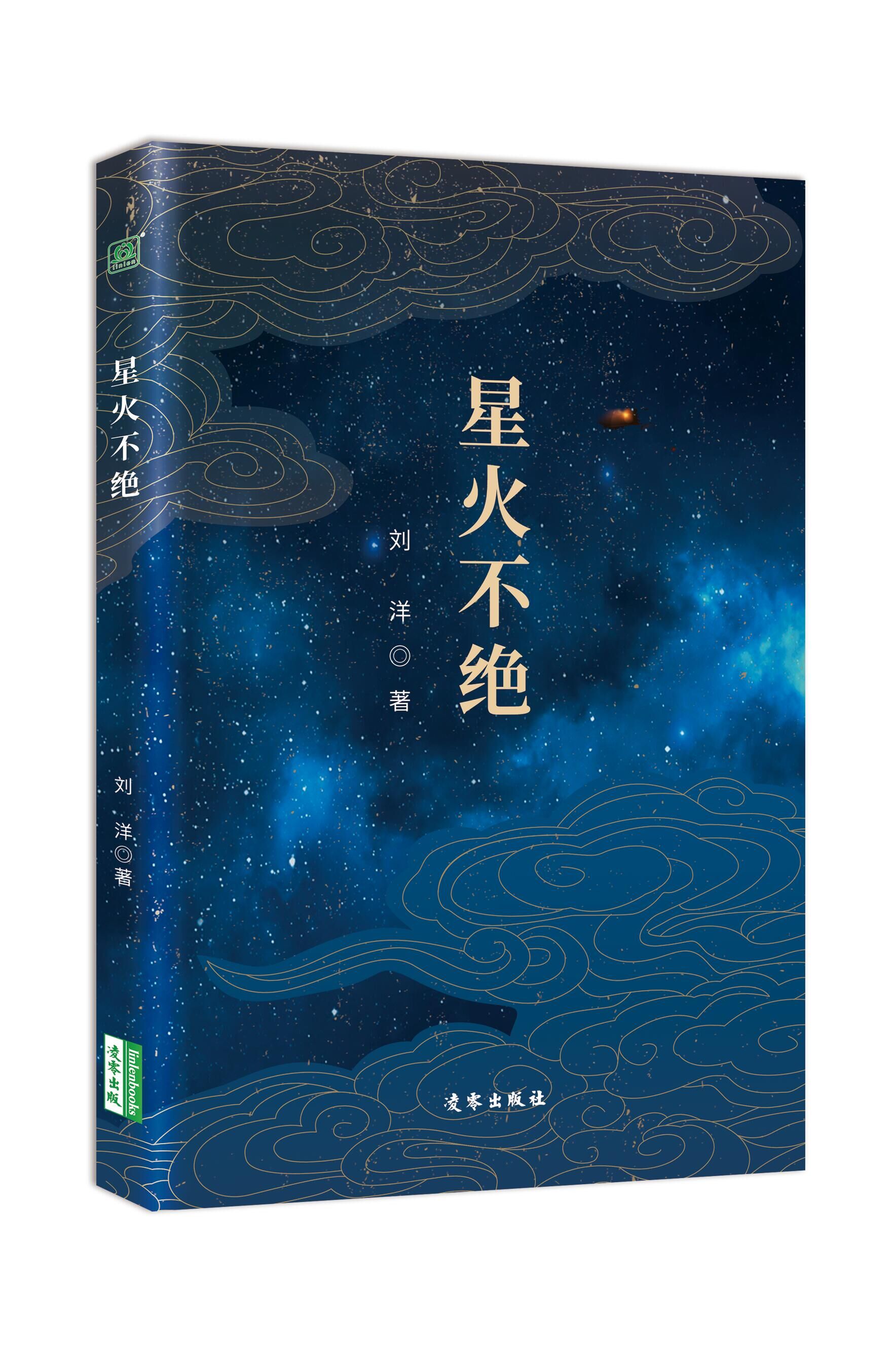 现货【外图台版】星火不绝 / 刘洋 凌零出版社