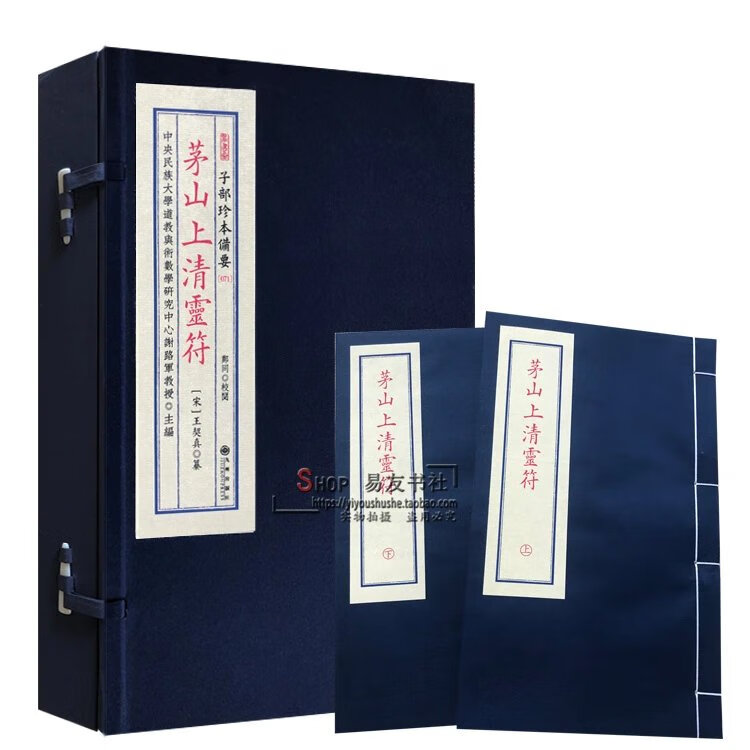 茅山上清灵符 九州出版社出版 宣纸线装一函两册