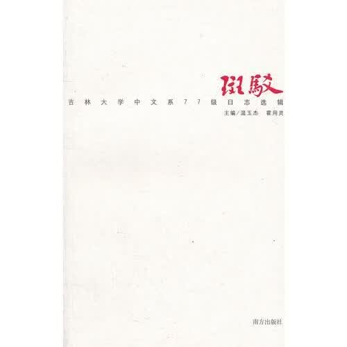 斑驳9787807604297