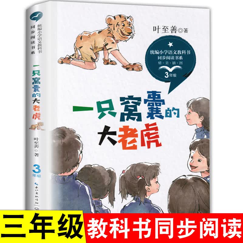 一只窝囊的大老虎 三年级 叶至善 小学语文教科书同步阅读书系 小学上下册课外书小学生课外阅读书籍 长江文