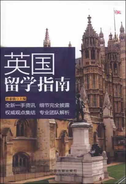 英国留学指南 朴泰仙 中国铁道出版社 9787113171674