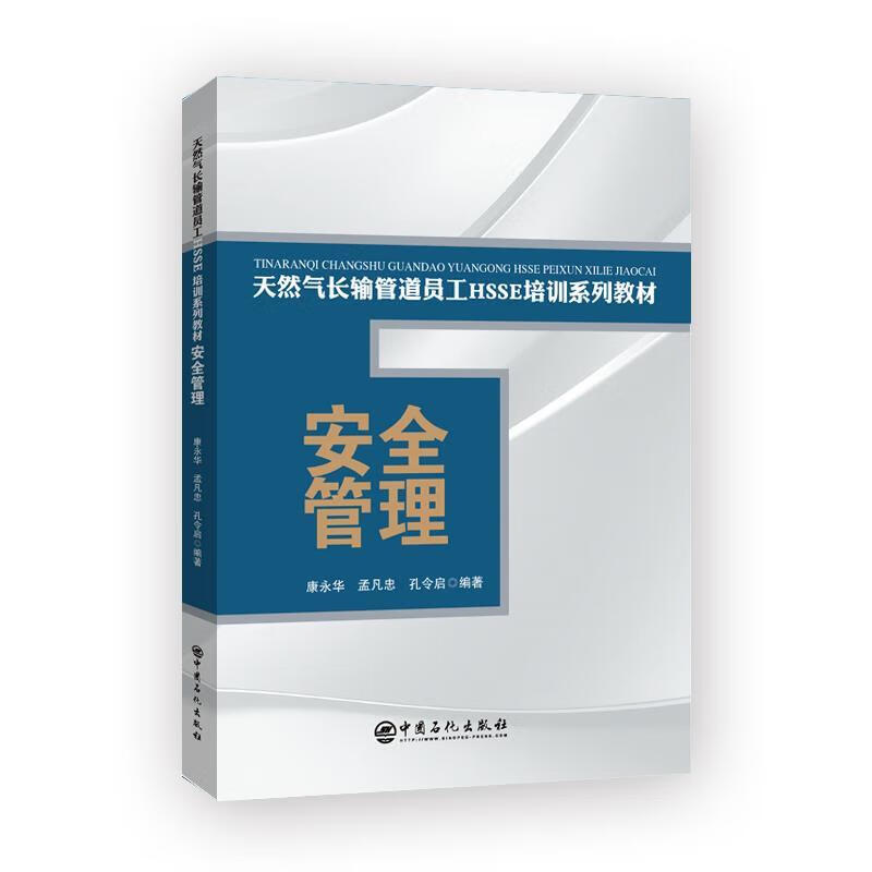 安全管理天然气长输管道员工HSSE培训系列教材