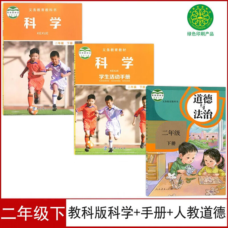 全新教科版小学二年级下册科学书+二年级下册学生活动手册+人教版二年级下册道德与法治全套3本课本教材教