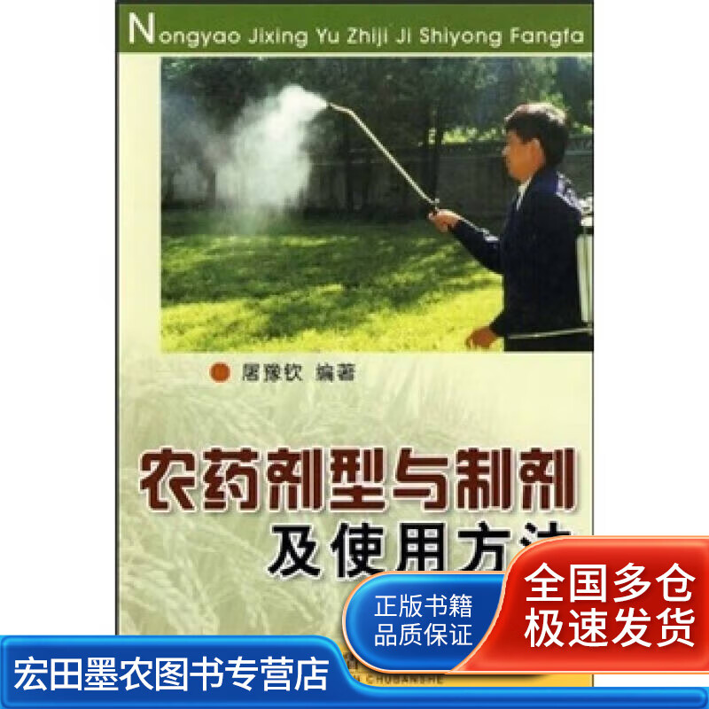 农药剂型与制剂及使用方法【好书】