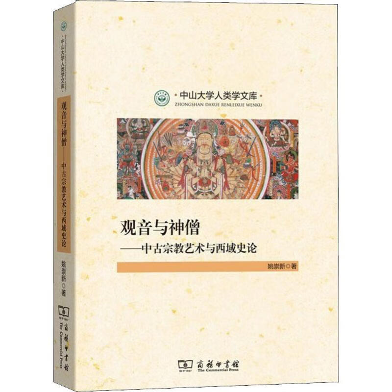 观音与神僧——中古宗教艺术与西域史论