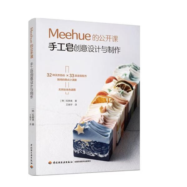 Meehue的公开课手工皂创意设计与制作