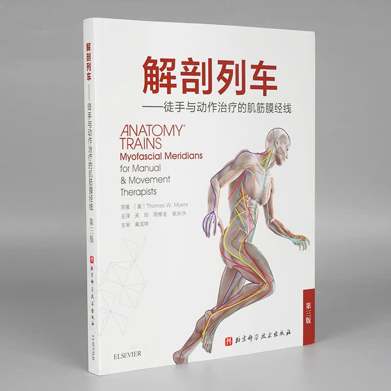 解剖列车 简体中文第三版第3版 解剖学图鉴 徒手与动作的肌筋膜经线 彩色人体解剖学医学图谱北京科学技术社
