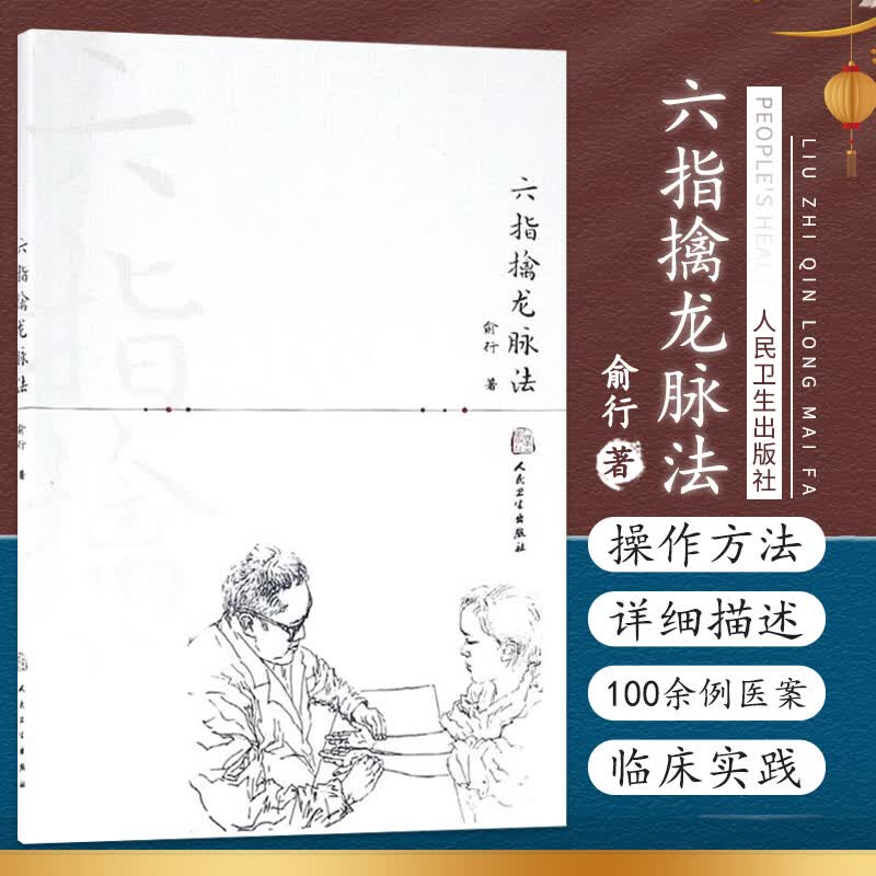 六指擒龙脉法俞行中医医学书籍