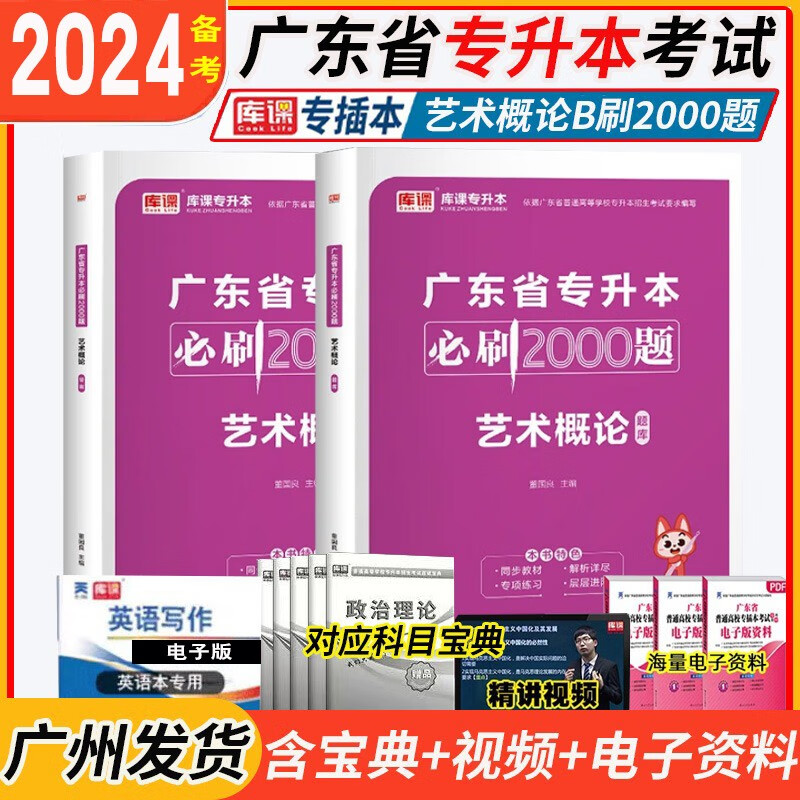 备考2024年广东省专插本考试专用必刷2000题政治理论英语大学语文毛概管理学高等数学民法202 艺术概论(必刷题) 广东省